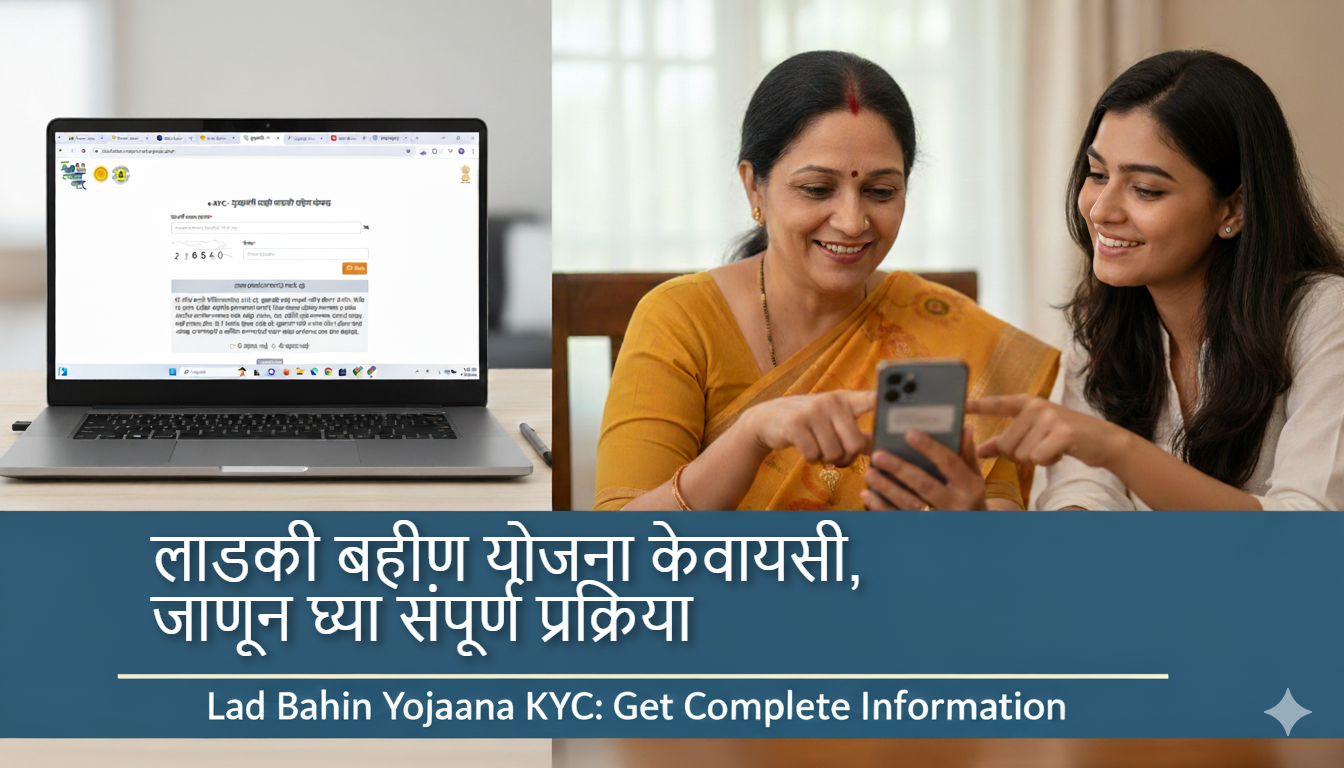 Ladki Bahin Yojana EKYC : लाडकी बहीण योजनेची केवायसी कशी करावी, जाणून ...